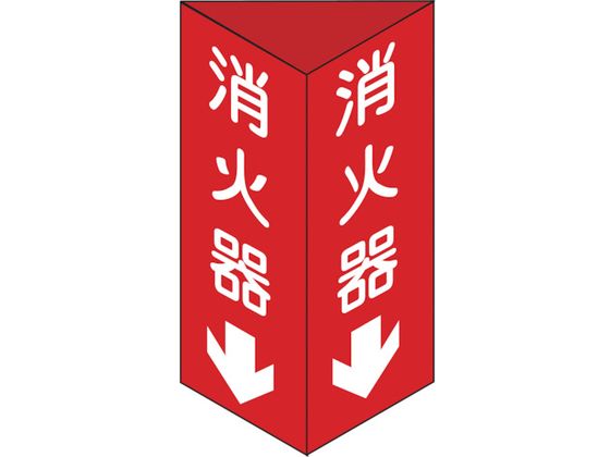 【商品説明】●広範囲からの視認が可能な、消火器や火災報知機の設置場所を示す三角柱タイプの標識です。【仕様】●型番：013303●表示内容：消火器　●取付仕様：両面テープ　●縦（mm）：240　●横（mm）：80　●板の厚さ（mm）：1●取付...