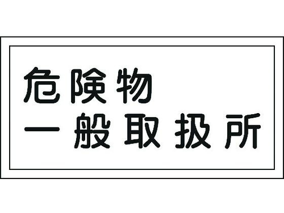 【商品説明】●熱圧着一体成型（ラミ加工）により文字を封入しているため、摩擦による文字消えはありません。●危険物の規制に関する規則および火災予防条例に基づく標識です。【仕様】●型番：054012●表示内容：危険物一般取扱所　●取付仕様：穴ナシ...
