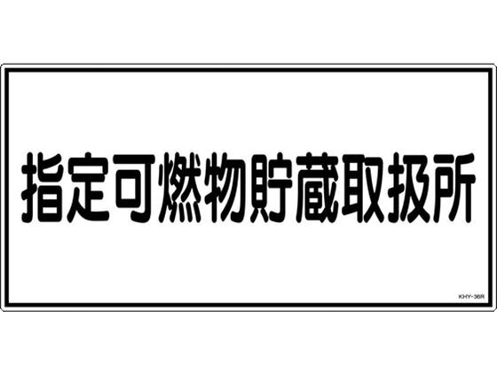 【商品説明】●熱圧着一体成型（ラミ加工）により文字を封入しているため、摩擦による文字消えはありません。●危険物の規制に関する規則および火災予防条例に基づく標識です。【仕様】●型番：054036●表示内容：指定可燃物貯蔵取扱所　●取付仕様：穴...