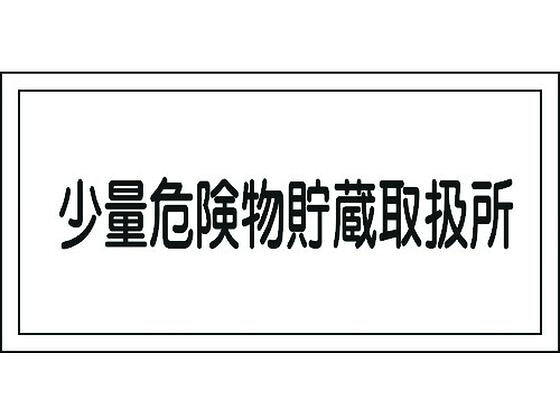 【商品説明】●熱圧着一体成型（ラミ加工）により文字を封入しているため、摩擦による文字消えはありません。●危険物の規制に関する規則および火災予防条例に基づく標識です。【仕様】●型番：054040●表示内容：少量危険物貯蔵取扱所　●取付仕様：穴...