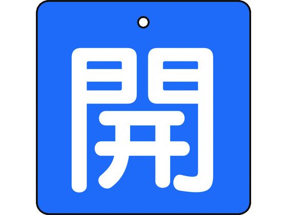 【商品説明】●耐水性・耐久性に優れた衝撃に強い素材を使用しています。【仕様】●型番：T854-01●入数：5枚●縦（mm）：50　●横（mm）：50　●厚さ（mm）：2　●表示内容：開　●色：青　●摘要：開・青地（白文字）　●内容：開・青地...