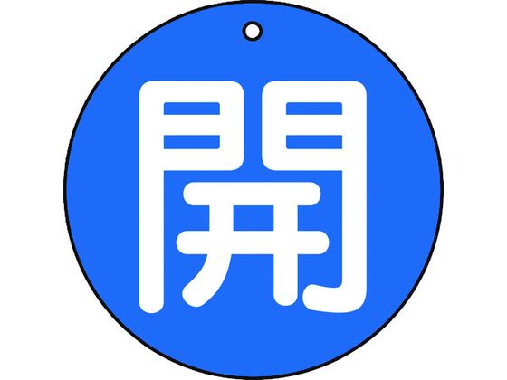 【商品説明】●耐水性・耐久性に優れた衝撃に強い素材を使用しています。【仕様】●型番：T854-60●入数：5枚●縦（mm）：50　●横（mm）：50　●厚さ（mm）：2　●表示内容：開　●色：青　●摘要：開・青地（白文字）　●内容：開・青地...