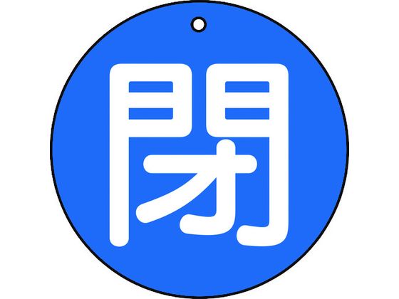 【商品説明】●耐水性・耐久性に優れた衝撃に強い素材を使用しています。【仕様】●型番：T854-63●入数：5枚●縦（mm）：50　●横（mm）：50　●厚さ（mm）：2　●表示内容：閉　●色：青　●摘要：閉・青地（白文字）　●内容：閉・青地...