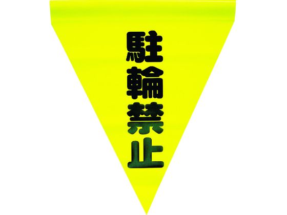 【商品説明】●ロープやチェーンを張るだけでなく、危険や警告をはっきりと表示できます。●9mm以下のロープ状（棒状）であれば簡単に通せます。【仕様】●型番：AF-1113●入数：3枚●縦（mm）：290　●色：黄色　●表示内容：駐輪禁止　●横...
