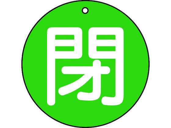 【商品説明】●耐水性・耐久性に優れた衝撃に強い素材を使用しています。【仕様】●型番：T854-65●入数：5枚●縦（mm）：50　●横（mm）：50　●厚さ（mm）：2　●表示内容：閉　●色：緑　●摘要：閉・緑地（白文字）　●内容：閉・緑地...