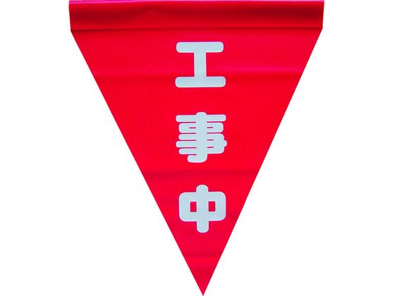 【商品説明】●ロープやチェーンを張るだけでなく、危険や警告をはっきりと表示できます。●9mm以下のロープ状（棒状）であれば簡単に通せます。【仕様】●型番：AF-1120●入数：3枚●縦（mm）：290　●色：赤　●表示内容：工事中　●横（m...