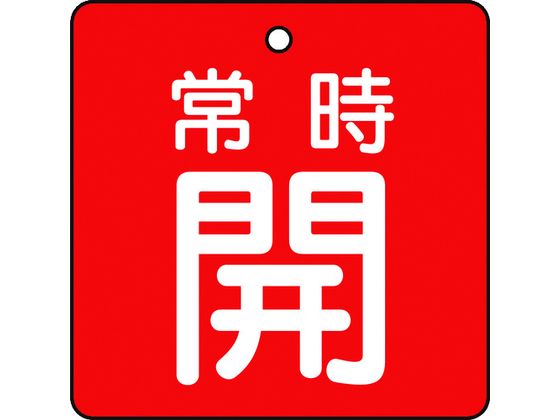 【商品説明】●耐水性・耐久性に優れ、衝撃に強い素材を採用しています。【仕様】●型番：T855-02●入数：5枚●縦（mm）：50　●横（mm）：50　●厚さ（mm）：2　●表示内容：常時開　●色：赤　●摘要：常時開・赤地（白文字）　●内容：...