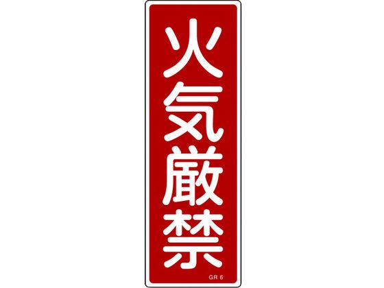 【商品説明】●日本消防標識工業会推奨品です。●熱圧着一体成型（ラミ加工）により文字を封入しているため、摩擦による文字消えはありません。【仕様】●型番：093006●表示内容：火気厳禁　●取付仕様：穴ナシ（加工フリー）　●縦（mm）：360　...
