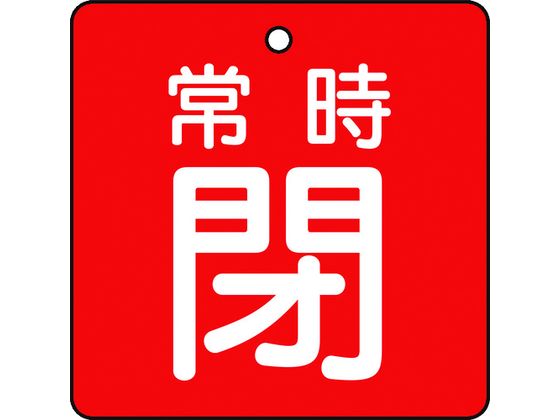 【商品説明】●耐水性・耐久性に優れ、衝撃に強い素材を採用しています。【仕様】●型番：T855-05●入数：5枚●縦（mm）：50　●横（mm）：50　●厚さ（mm）：2　●表示内容：常時閉　●色：赤　●摘要：常時閉・赤地（白文字）　●内容：...
