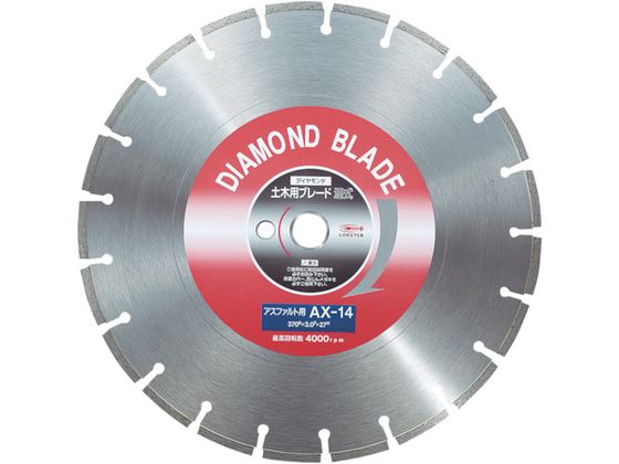 【商品説明】●ダイヤモンド土木用ブレードはコンクリートカッターなどに取り付け、湿式で使用するのに適した高品質のブレードです。●アスファルトの切断をメインにした専用刃です。【仕様】●型番：AX14●外径（mm）：370●刃厚（mm）：3．0●...