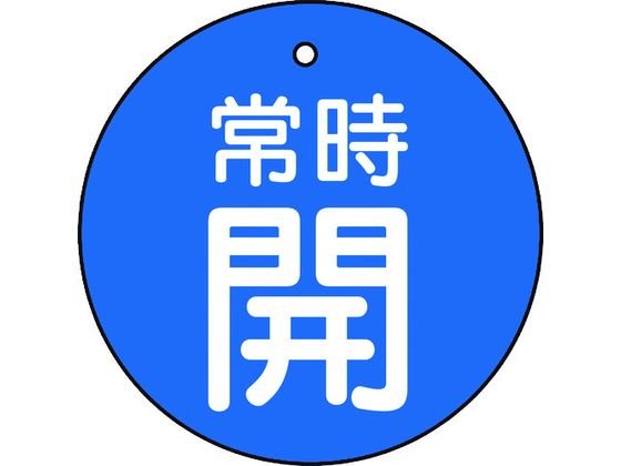 【商品説明】●耐水性・耐久性に優れ、衝撃に強い素材を採用しています。【仕様】●型番：T855-20●入数：5枚●縦（mm）：30　●横（mm）：30　●厚さ（mm）：2　●表示内容：常時開　●色：青　●摘要：常時開　青地（白文字）　●内容：...