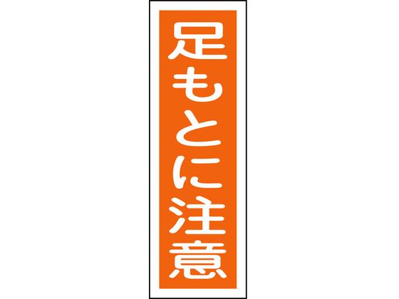 【商品説明】●設置場所を選ばない短冊型の標識です。●熱圧着一体成型（ラミ加工）により文字を封入しているため、摩擦による文字消えはありません。【仕様】●型番：093039●表示内容：足もとに注意　●取付仕様：穴ナシ（加工フリー）　●縦（mm）...