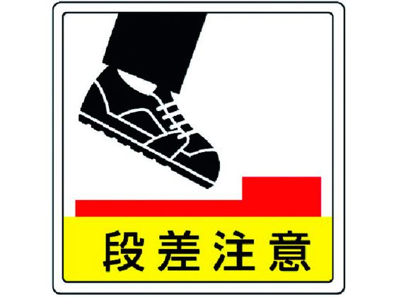 【仕様】●型番：819-46●入数：1枚●表示内容：段差注意　●取付仕様：粘着シール　●縦（mm）：300　●横（mm）：300●取付方法：貼付タイプ●ステッカー●貼り付ける面のゴミ・油等を拭きとってください。【備考】※メーカーの都合により...