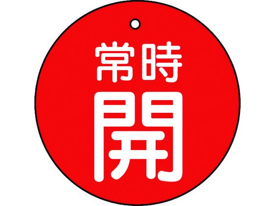 【商品説明】●耐水性・耐久性に優れ、衝撃に強い素材を採用しています。【仕様】●型番：T855-27●入数：5枚●縦（mm）：50　●横（mm）：50　●厚さ（mm）：2　●表示内容：常時開　●色：赤　●摘要：常時開・赤地（白文字）　●内容：...