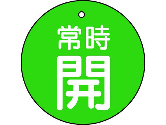 【商品説明】●耐水性・耐久性に優れ、衝撃に強い素材を採用しています。【仕様】●型番：T855-28●入数：5枚●縦（mm）：50　●横（mm）：50　●厚さ（mm）：2　●表示内容：常時開　●色：緑　●摘要：常時開・緑地（白文字）　●内容：...