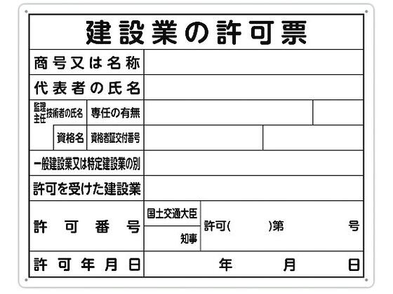 【商品説明】●見易さ重視のフォントを採用しました。●表面は日光やフラッシュによる反射を軽減する特殊加工が施されています。【仕様】●型番：79077●表示内容：建設業の許可票　●取付仕様：穴4ヵ所（4mm）　●縦（mm）：400　●横（mm）...