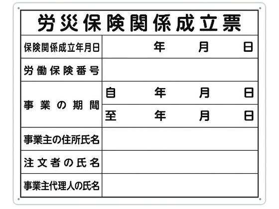 【商品説明】●見易さ重視のフォントを採用しました。●表面は日光やフラッシュによる反射を軽減する特殊加工が施されています。【仕様】●型番：79078●表示内容：労災保険関係成立票　●取付仕様：穴4ヵ所（4mm）　●縦（mm）：400　●横（m...