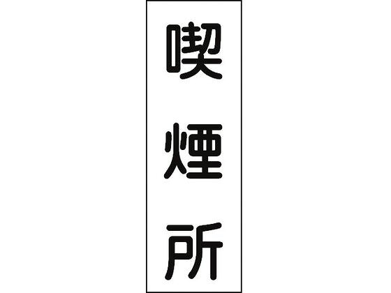 【商品説明】●設置場所を選ばない短冊型の標識です。●熱圧着一体成型（ラミ加工）により文字を封入しているため、摩擦による文字消えはありません。【仕様】●型番：093082●表示内容：喫煙所　●取付仕様：穴ナシ（加工フリー）　●縦（mm）：36...