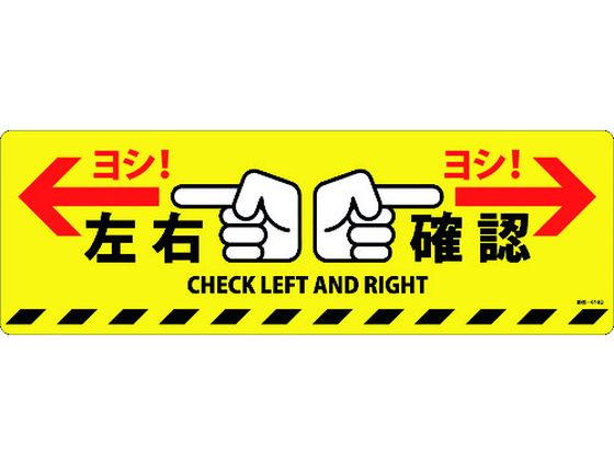【商品説明】●サインと滑り止めを一体化させたステッカータイプの路面用標識です。●日本語と英語の2ヶ国語が表記されています。【仕様】●型番：101164●路面標示ステッカー●表示内容：左右確認／CHECKLEFTANDRIGHT　●取付仕様：...