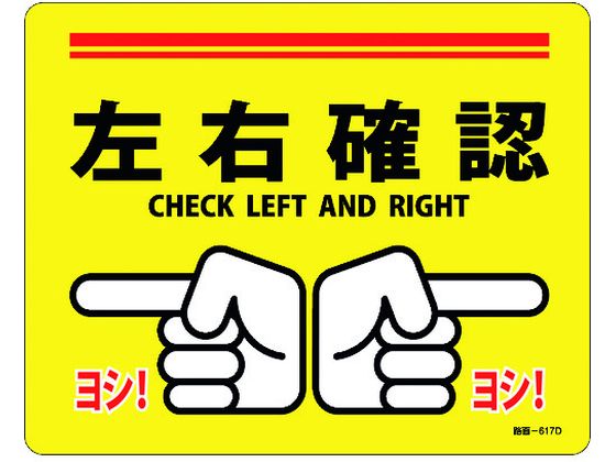 【商品説明】●サインと滑り止めを一体化させたステッカータイプの路面用標識です。●日本語と英語の2ヶ国語が表記されています。【仕様】●型番：101167●路面標示ステッカー●表示内容：左右確認／CHECKLEFTANDRIGHT　●取付仕様：...
