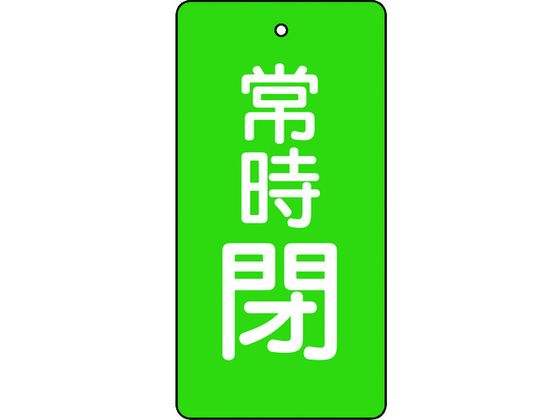 【商品説明】●耐水性・耐久性に優れ、衝撃に強い素材を採用しています。【仕様】●型番：T855-51●入数：5枚●縦（mm）：80　●横（mm）：40　●厚さ（mm）：2　●表示内容：常時閉　●色：緑　●摘要：常時閉・緑地（白文字）　●内容：...