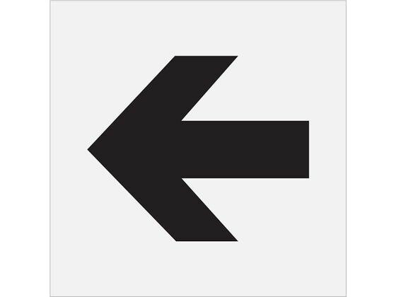 【商品説明】●吹付用のステンシルプレートです。●ポリプロピレンの薄い板のため曲面にそわせて使用することができます。●材質がポリプロピレンのため、使用後の処理も簡単です。【仕様】●型番：AST-10●表示内容：矢印（大）　●文字サイズ（mm）...