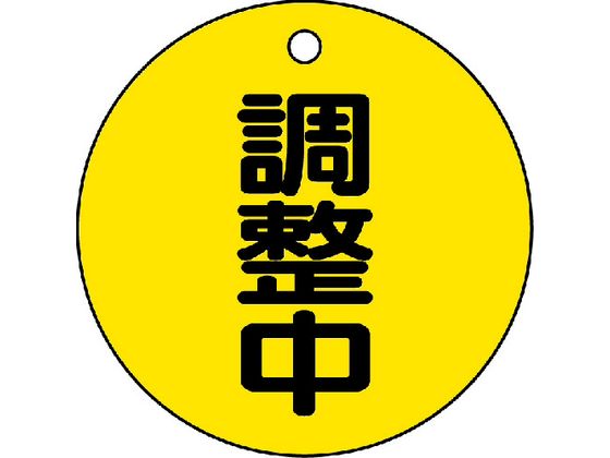 【仕様】●型番：T856-23●入数：5枚●縦（mm）：50　●横（mm）：50　●厚さ（mm）：2　●表示内容：調整中　●色：黄　●摘要：調整中・黄色地（黒文字）　●寸法（mm）：50×50●両面表示　●上部穴（4mm）×1ヶ所●再生ポリ...