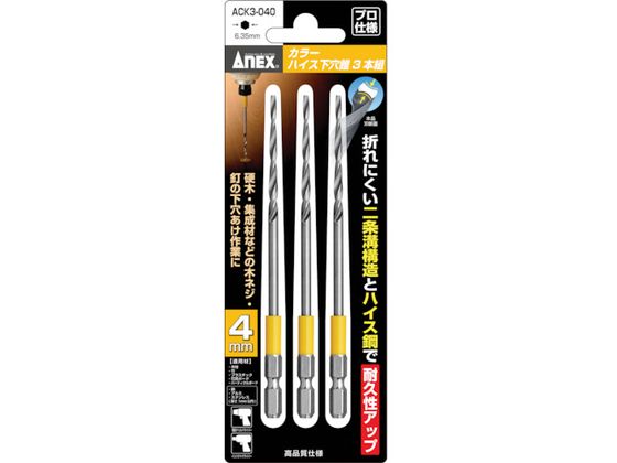 【商品説明】●折れにくい二条溝構造と高速度鋼（HSS）で耐久性抜群です。●カラーでサイズがわかります。●硬木、集成材などの木ねじ・釘の穴あけ作業に適しています。【仕様】●型番：ACK3-040●入数：3本●セット内容：ACK−040×3本●...