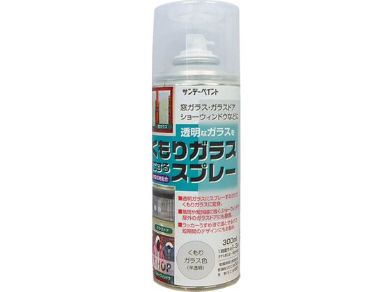 【商品説明】●透明ガラスにスプレーするだけでくもりガラスに変身します。●風雨や紫外線に強く、屋外のガラスドアにも最適です。●ラッカーうすめ液で落とせるので短期間のデザインにもお勧めします。【仕様】●型番：20018K●色：半透明　●容量（L...