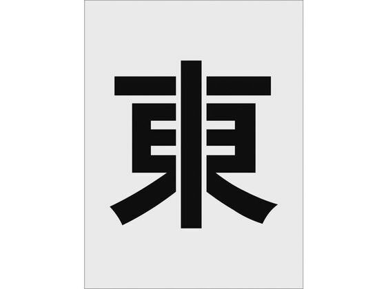 【商品説明】●吹付用のステンシルプレートです。●ポリプロピレンの薄い板のため曲面にそわせて使用することができます。●材質がポリプロピレンのため、使用後の処理も簡単です。【仕様】●型番：AST-111●表示内容：東　●文字サイズ（mm）縦×横...