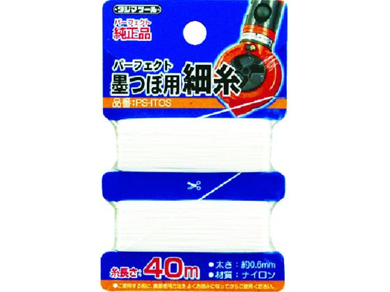 【商品説明】●パーフェクト墨つぼ用の交換糸です。●パーフェクト墨つぼ用交換部品となります【仕様】●型番：PS-ITOS●色：白　●糸長さ（m）：40　●線径（mm）：0．6　●品名：パーフェクト墨つぼ用細糸●糸：ナイロン●糸に「スレ・キレ・...
