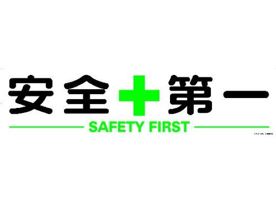 【仕様】●型番：TKHM-312AZ●表示内容：安全＋第一　●取付仕様：マグネット　●縦（mm）：300　●横（mm）：1200●取付方法：マグネット●表面：PVC（塩化ビニール）　●裏面：マグネット【備考】※メーカーの都合により、パッケー...