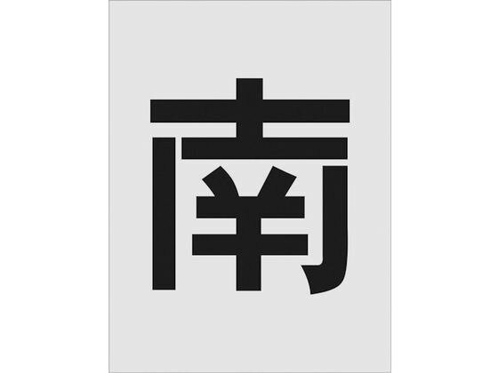 【商品説明】●吹付用のステンシルプレートです。●ポリプロピレンの薄い板のため曲面にそわせて使用することができます。●材質がポリプロピレンのため、使用後の処理も簡単です。【仕様】●型番：AST-113●表示内容：南　●文字サイズ（mm）縦×横...