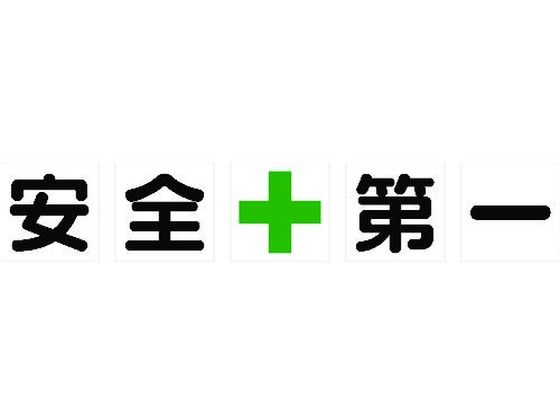 【仕様】●型番：TKHM-500AZ●入数：5枚●表示内容：安全＋第一　●取付仕様：マグネット　●縦（mm）：各500　●横（mm）：500●取付方法：マグネット●表面：PVC（塩化ビニール）　●裏面：マグネット【備考】※メーカーの都合によ...