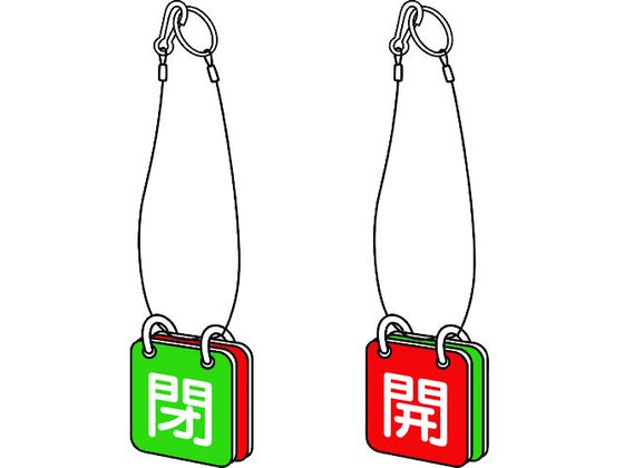 【商品説明】●耐水性・耐久性に優れ、衝撃に強い素材を使用しています。【仕様】●型番：T857-53●入数：5S●縦（mm）：65　●横（mm）：65　●厚さ（mm）：2　●色（開）：赤　●色（閉）：緑●ステンレスワイヤーロープ付●再生ポリプ...