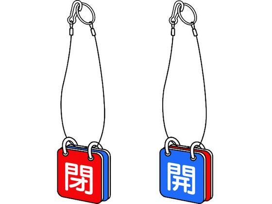 【商品説明】●耐水性・耐久性に優れ、衝撃に強い素材を使用しています。●表示板同士をマグネットが固定。万が一落としても表示が切替ることはありません、●開閉切り替えが必要な各種バルブに【仕様】●型番：T857-60●入数：5S●縦（mm）：50...