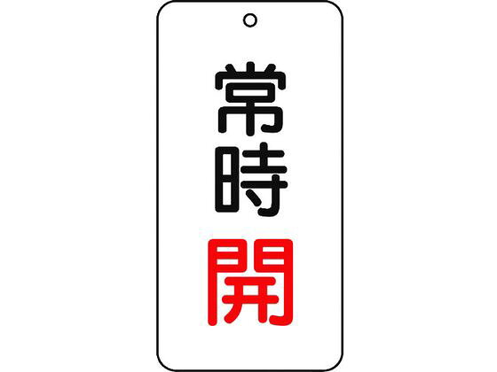 【商品説明】●耐水性・耐久性に優れ、衝撃に強い素材を採用しています。【仕様】●型番：T858-02●入数：5枚●縦（mm）：80　●横（mm）：40　●厚さ（mm）：2　●表示内容：常時開　●摘要：常時開・白地（赤文字）　●内容：常時開・白...