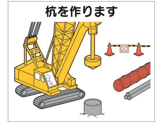 【商品説明】●専用の作業工程標識と併用することで、よりわかりやすく週間工程を表示することができます。【仕様】●型番：4-M1●表示内容：杭を作ります　●取付仕様：マグネット　●縦（mm）：140　●横（mm）：170●取付方法：マグネット●...