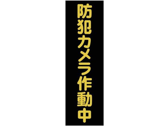 【商品説明】●マグネットタイプですので簡単に設置、取り外しが可能です。【仕様】●型番：TMSBST-3612●表示内容：防犯カメラ作動中　●取付仕様：マグネット　●縦（mm）：360　●横（mm）：120　●厚さ（mm）：0．6●取付方法：...