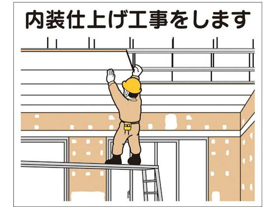 【商品説明】●専用の作業工程標識と併用することで、よりわかりやすく週間工程を表示することができます。【仕様】●型番：4-M11●表示内容：内装仕上げ工事をします　●取付仕様：マグネット　●縦（mm）：140　●横（mm）：170●取付方法：...