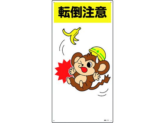 【商品説明】●視認性に優れたイラスト付きの標識です。【仕様】●型番：097111●表示内容：転倒注意　●取付仕様：穴4ヵ所　●縦（mm）：600　●横（mm）：300　●厚さ（mm）：1●表印刷　●取付穴径：φ3mm●硬質塩化ビニール【備考...