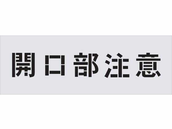 【商品説明】●吹付用のステンシルプレートです。●ポリプロピレンの薄い板のため曲面にそわせて使用することができます。●材質がポリプロピレンのため、使用後の処理も簡単です。【仕様】●型番：AST-3●表示内容：開口部注意　●文字サイズ（mm）縦...