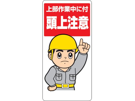 【商品説明】●エコマーク認定の再生ポリプロピレンを使用しています。【仕様】●型番：334-03●表示内容：上部作業中に付頭上注意　●取付仕様：穴4ヵ所　●縦（mm）：600　●横（mm）：300　●厚さ（mm）：1●取付方法：ビス止め（ビス...