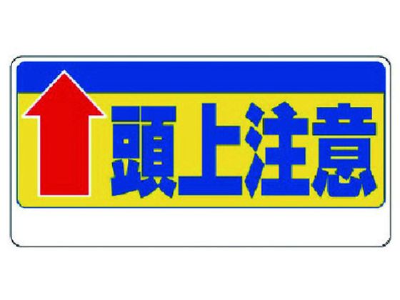 【商品説明】●頭上注意をお知らせする標識です。【仕様】●型番：334-07●表示内容：上矢印・頭上注意　●取付仕様：穴4か所（4．2mm）　●縦（mm）：300　●横（mm）：600　●厚さ（mm）：1　●内容：上矢印・頭上注意●再生ポリプ...