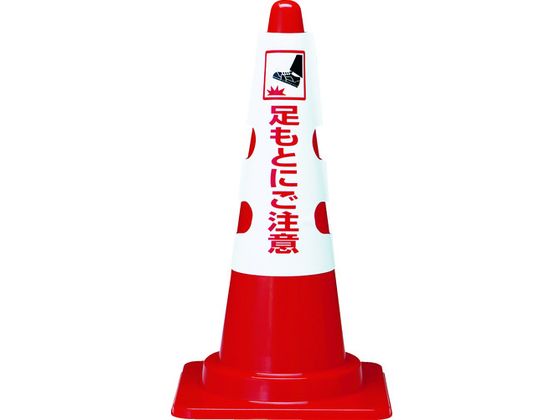 【商品説明】●環境に配慮したノンフタル酸軟質ビニールを使用しています。●コーンにかぶせるだけなので、着脱が簡単です。【仕様】●型番：T385-57A●縦（mm）：430　●表示内容：足もとにご注意　●横（mm）：290　●寸法（mm）：43...