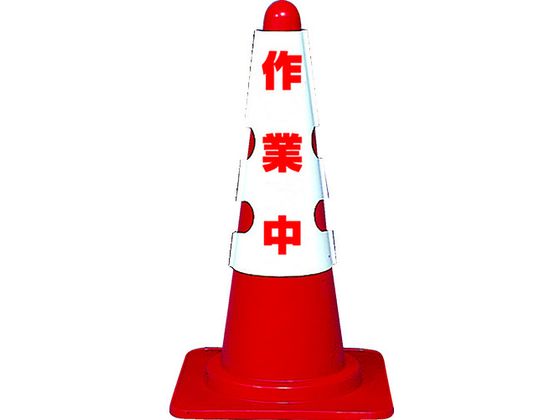 【商品説明】●環境に配慮したノンフタル酸軟質ビニールを使用しています。●コーンにかぶせるだけなので、着脱が簡単です。【仕様】●型番：T385-701A●縦（mm）：430　●表示内容：作業中　●横（mm）：290　●摘要：カラーコーン700...