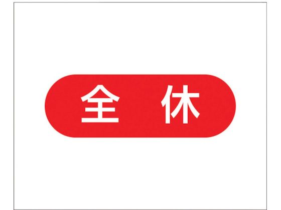 【商品説明】●専用の作業工程標識と併用することで、よりわかりやすく週間工程を表示することができます。【仕様】●型番：4-M8●表示内容：全休　●取付仕様：マグネット　●縦（mm）：140　●横（mm）：170●取付方法：マグネット●ゴムマグ...