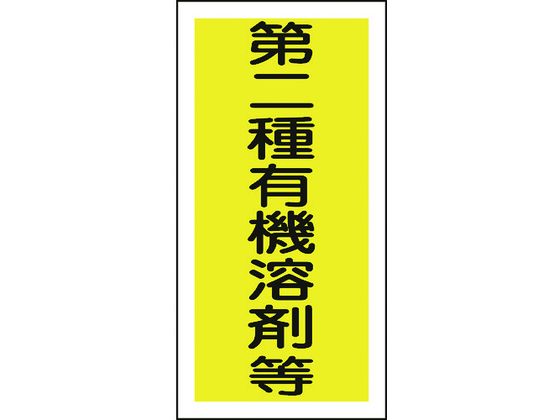 【商品説明】●有機溶剤中毒予防規則および労働安全衛生規則に基づくステッカータイプの標識です。●環境に優しいPET素材を使用しています。【仕様】●型番：032006●入数：10枚●表示内容：第二種有機溶剤等　●取付仕様：粘着シール　●縦（mm...