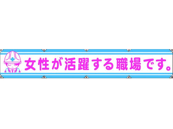【仕様】●型番：1148000106●表示内容：女性が活躍する職場です。　●取付仕様：穴10ヵ所　●縦（mm）：900　●横（mm）：5400●取付方法：ヒモ止め（ヒモ10本付）　●布製　●ヒモサイズ：7×330mm●カツラギ【備考】※メー...