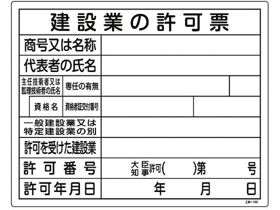 【商品説明】●建設業法等により、現場への掲示が義務付けられている標識です。●空欄部分に必要事項を記入し掲示することで、工事・建設作業等に伴う許認可を明示します。【仕様】●型番：130105●表示内容：建設業の許可票　●取付仕様：穴ナシ（加工...